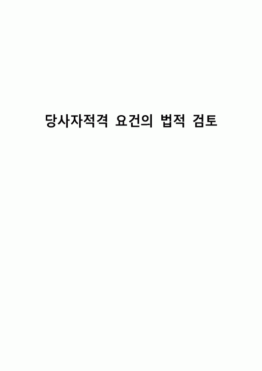 당사자적격 요건의 법적 검토