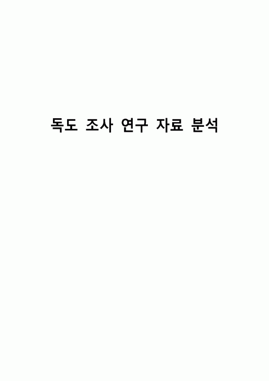 독도 조사 연구 자료 분석