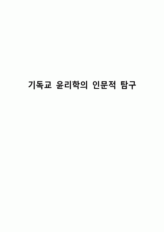 기독교 윤리학의 인문적 탐구