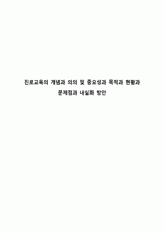 진로교육의 개념과 의의 및 중요성과 목적과 현황과 문제점과 내실화 방안