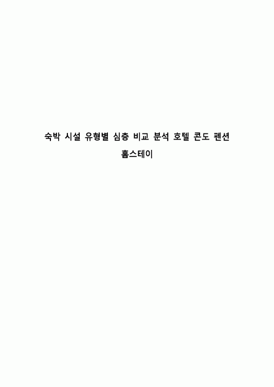 숙박 시설 유형별 심층 비교 분석 호텔 콘도 펜션 홈스테이