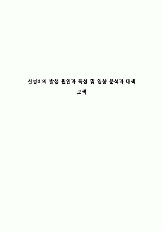 산성비의 발생 원인과 특성 및 영향 분석과 대책 모색