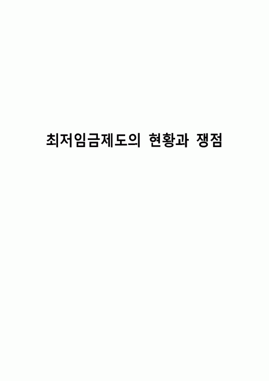 최저임금제도의 현황과 쟁점