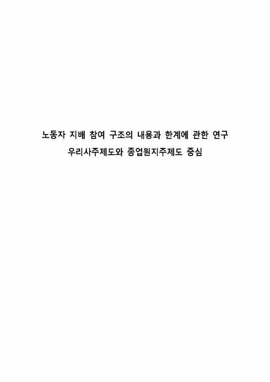 노동자 지배 참여 구조의 내용과 한계에 관한 연구 우리사주제도와 종업원지주제도 중심