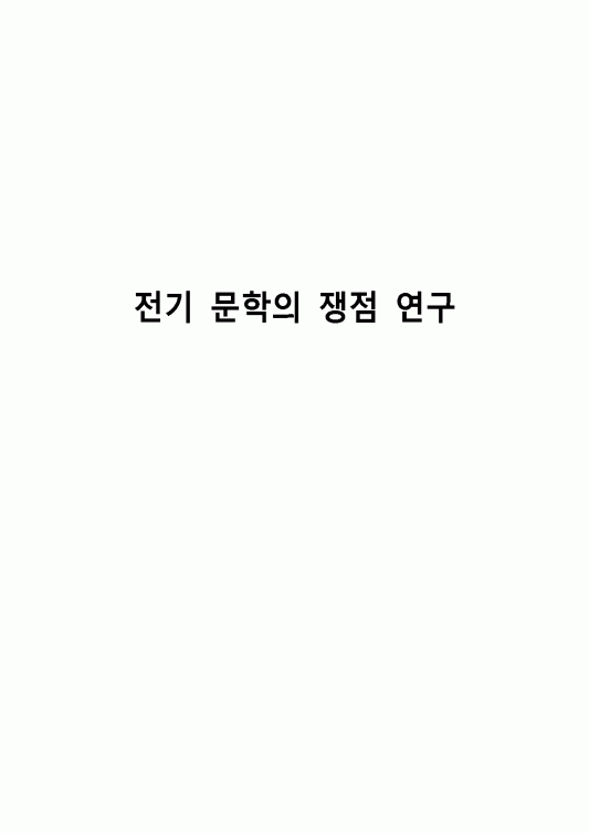 전기 문학의 쟁점 연구