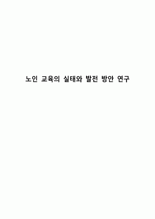 노인 교육의 실태와 발전 방안 연구