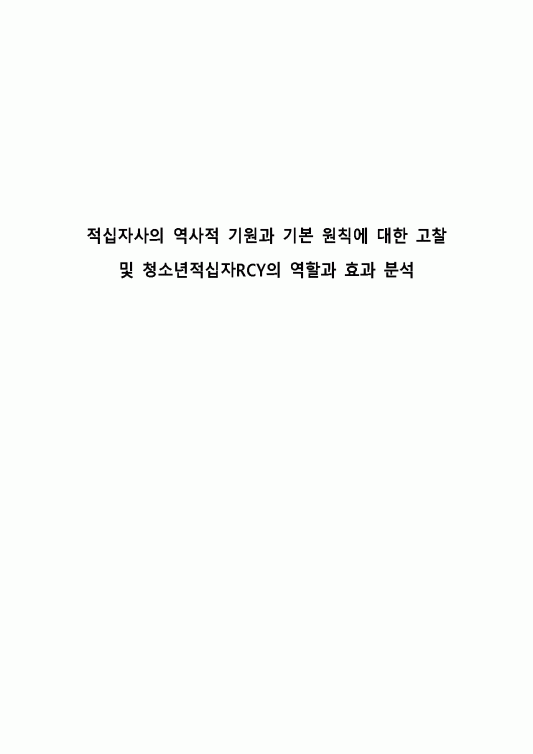 적십자사의 역사적 기원과 기본 원칙에 대한 고찰 및 청소년적십자RCY의 역할과 효과 분석