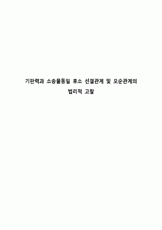기판력과 소송물동일 후소 선결관계 및 모순관계의 법리적 고찰