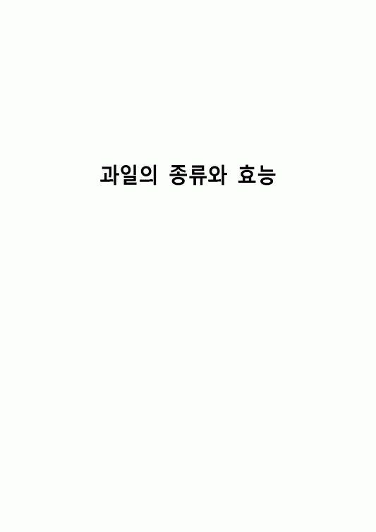 과일의 종류와 효능