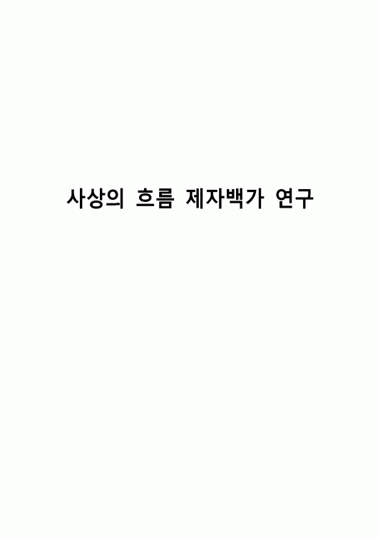 사상의 흐름 제자백가 연구