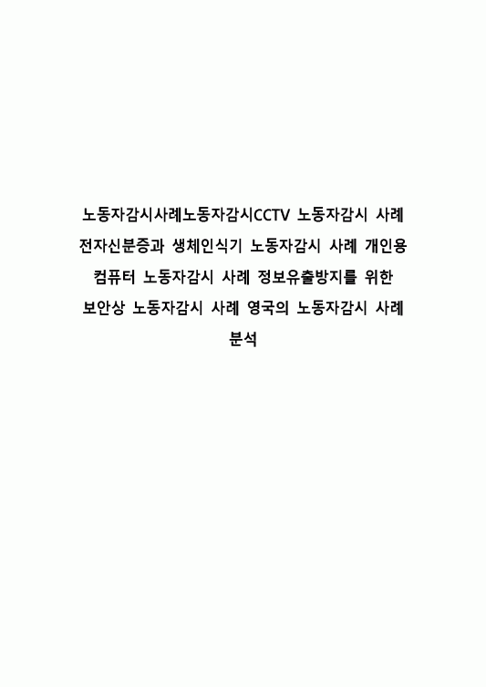 노동자감시사례노동자감시CCTV 노동자감시 사례 전자신분증과 생체인식기 노동자감시 사례 개인용 컴퓨터 노동자감시 사례 정보유출방지를 위한 보안상 노동자감시 사례 영국의 노동자감시 사례 분석
