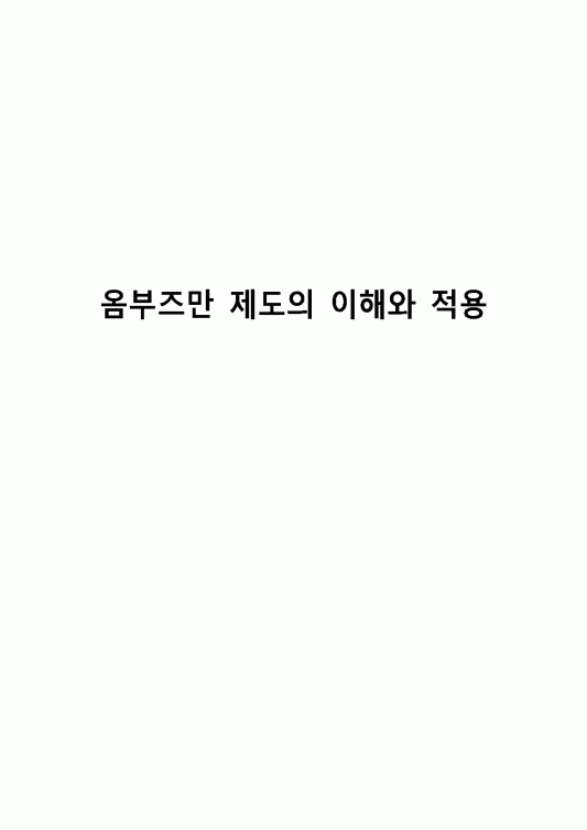 옴부즈만 제도의 이해와 적용