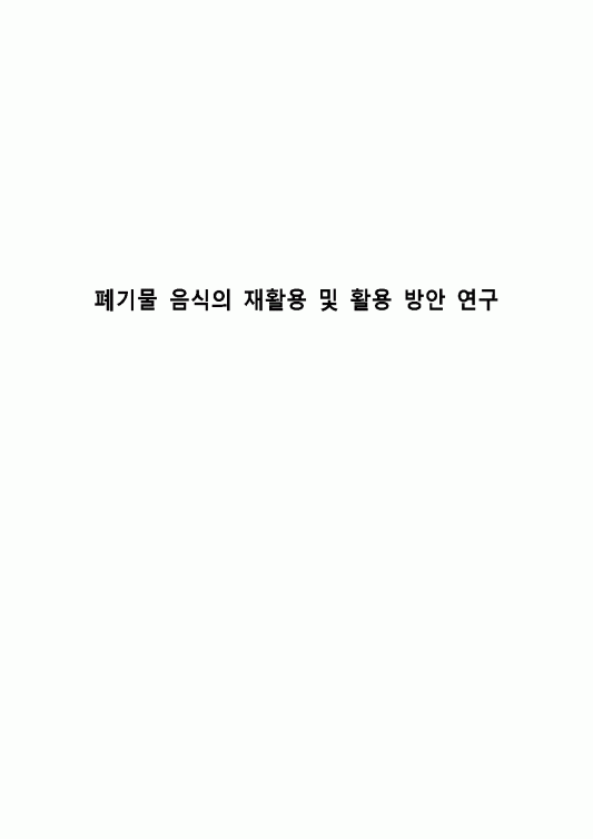 폐기물 음식의 재활용 및 활용 방안 연구