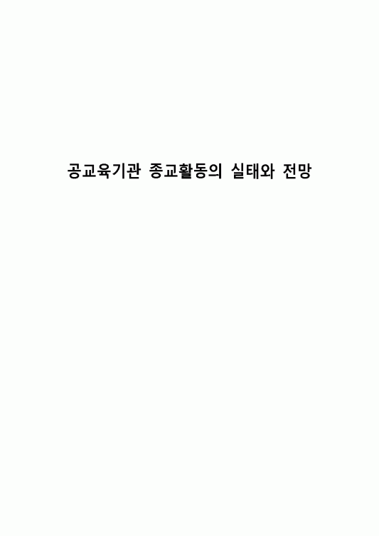 공교육기관 종교활동의 실태와 전망