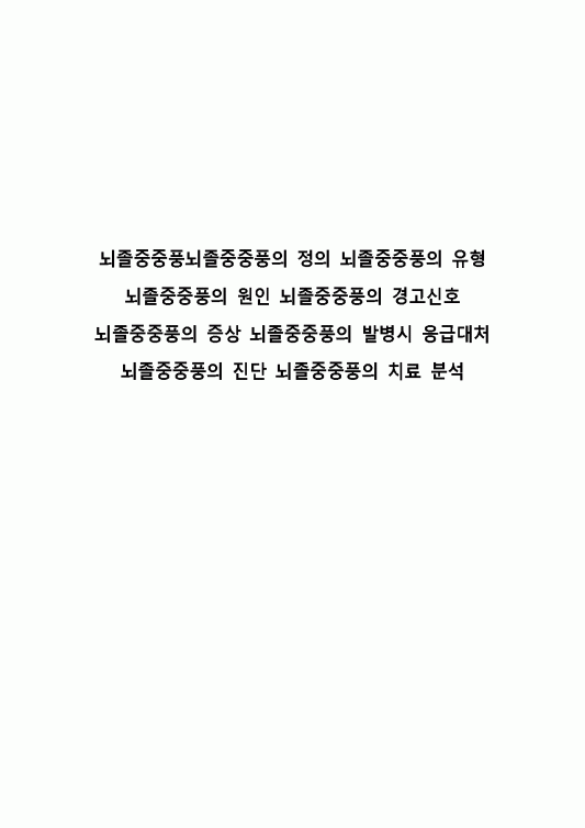 뇌졸중중풍뇌졸중중풍의 정의 뇌졸중중풍의 유형 뇌졸중중풍의 원인 뇌졸중중풍의 경고신호 뇌졸중중풍의 증상 뇌졸중중풍의 발병시 응급대처 뇌졸중중풍의 진단 뇌졸중중풍의 치료 분석