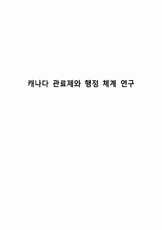 캐나다 관료제와 행정 체계 연구