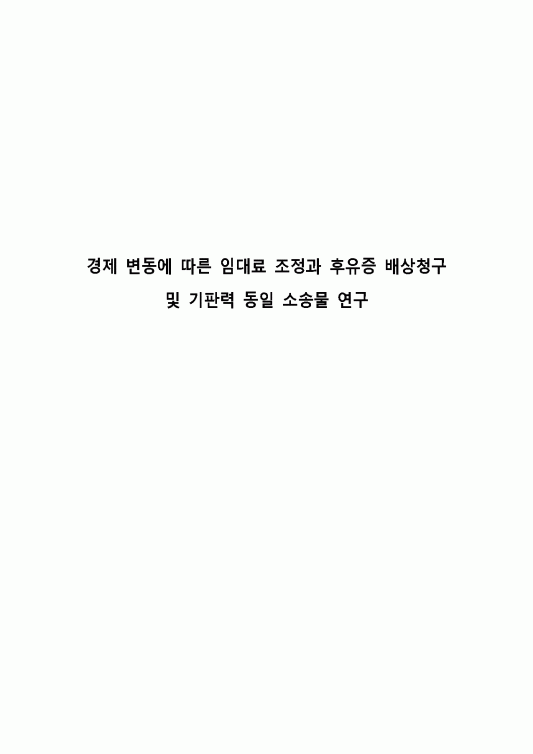 경제 변동에 따른 임대료 조정과 후유증 배상청구 및 기판력 동일 소송물 연구