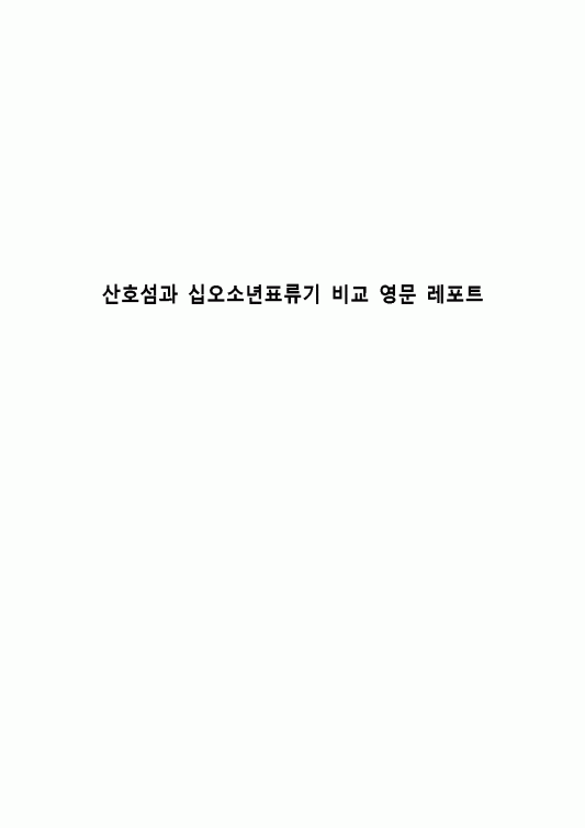 산호섬과 십오소년표류기 비교 영문 레포트