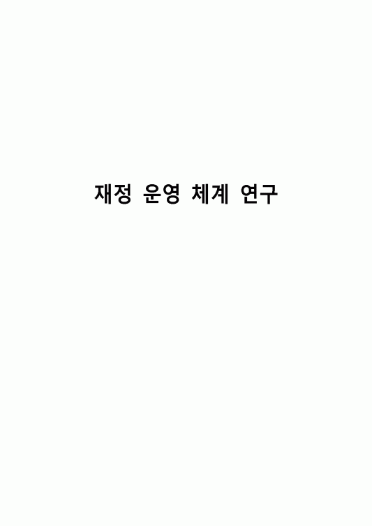 재정 운영 체계 연구