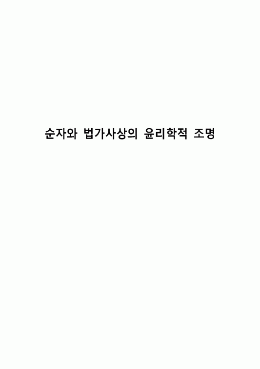 순자와 법가사상의 윤리학적 조명