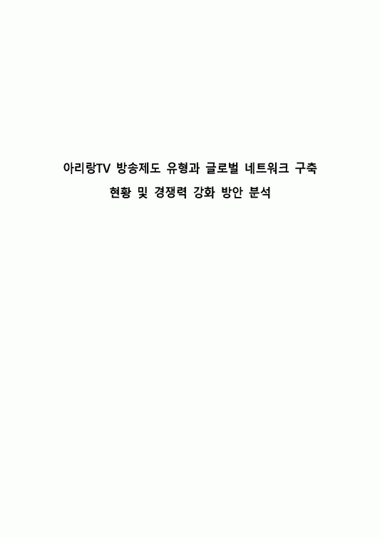 아리랑TV 방송제도 유형과 글로벌 네트워크 구축 현황 및 경쟁력 강화 방안 분석
