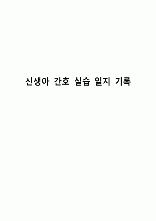 신생아 간호 실습 일지 기록