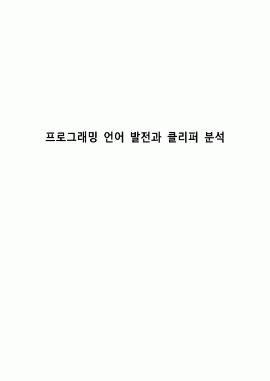 프로그래밍 언어 발전과 클리퍼 분석
