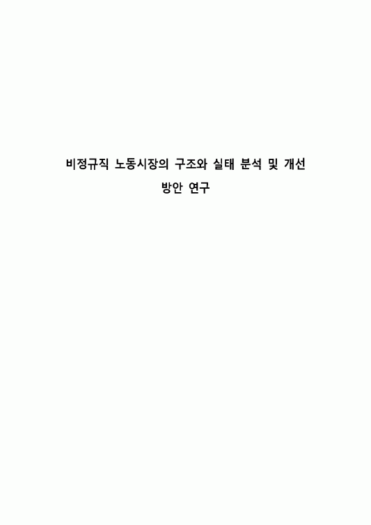 비정규직 노동시장의 구조와 실태 분석 및 개선 방안 연구