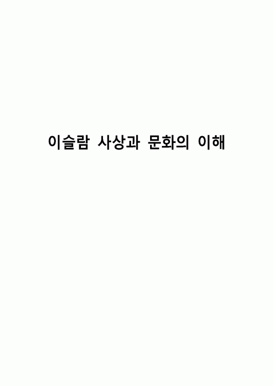 이슬람 사상과 문화의 이해