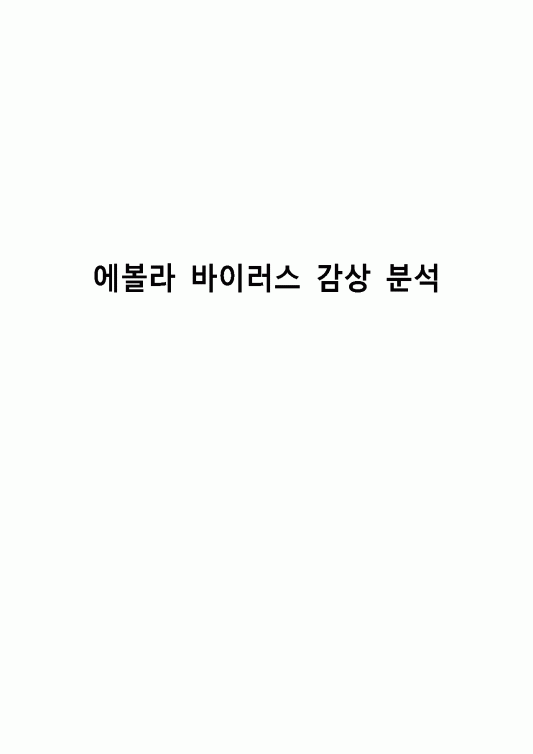 에볼라 바이러스 감상 분석