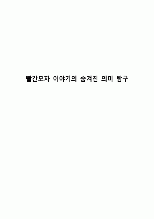 빨간모자 이야기의 숨겨진 의미 탐구