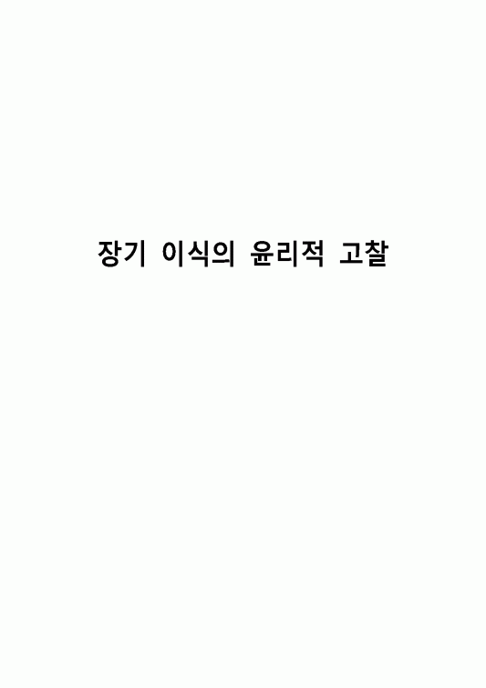 장기 이식의 윤리적 고찰