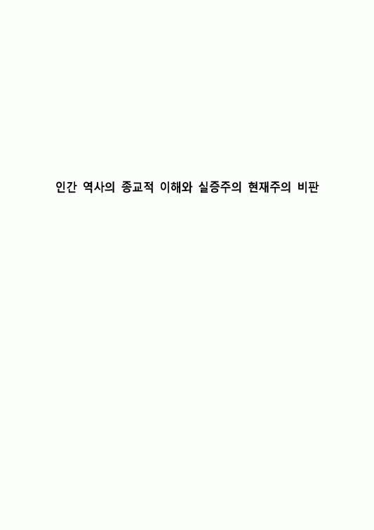 인간 역사의 종교적 이해와 실증주의 현재주의 비판