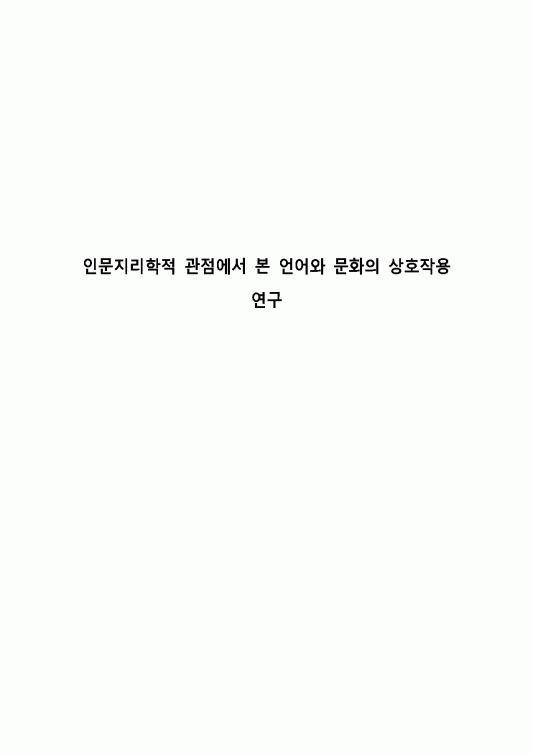 인문지리학적 관점에서 본 언어와 문화의 상호작용 연구