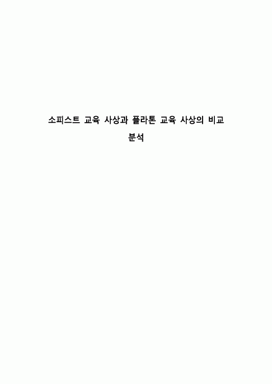 소피스트 교육 사상과 플라톤 교육 사상의 비교 분석