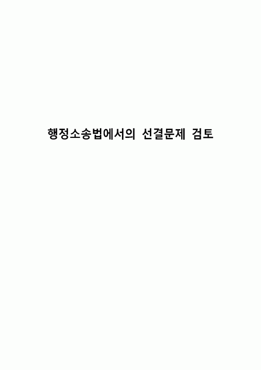 행정소송법에서의 선결문제 검토
