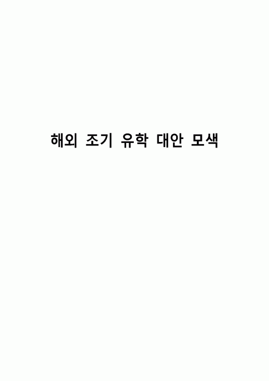 해외 조기 유학 대안 모색