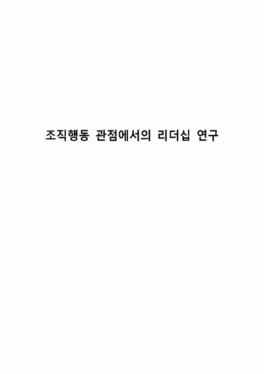 조직행동 관점에서의 리더십 연구
