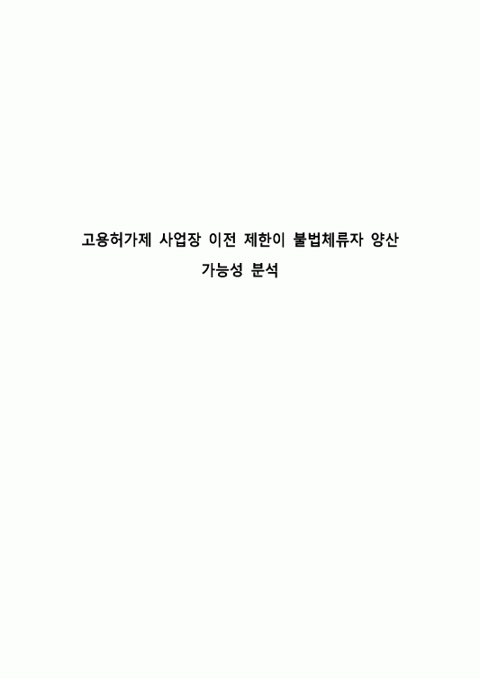 고용허가제 사업장 이전 제한이 불법체류자 양산 가능성 분석