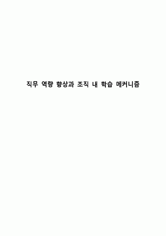 직무 역량 향상과 조직 내 학습 메커니즘