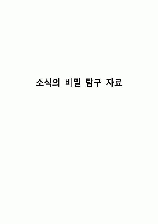 소식의 비밀 탐구 자료