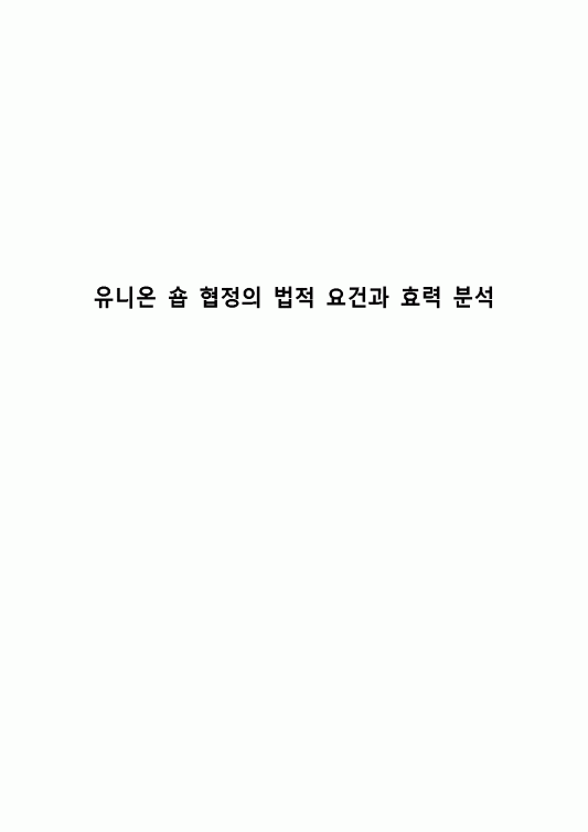 유니온 숍 협정의 법적 요건과 효력 분석