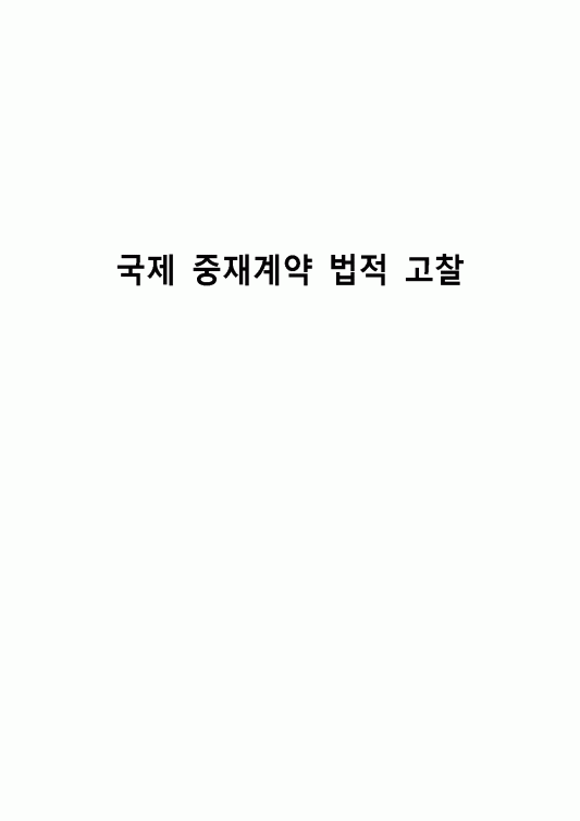 국제 중재계약 법적 고찰
