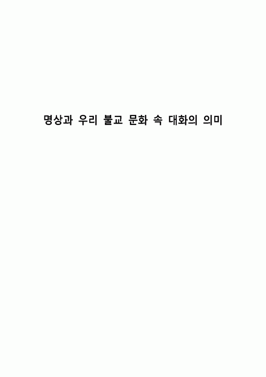 명상과 우리 불교 문화 속 대화의 의미
