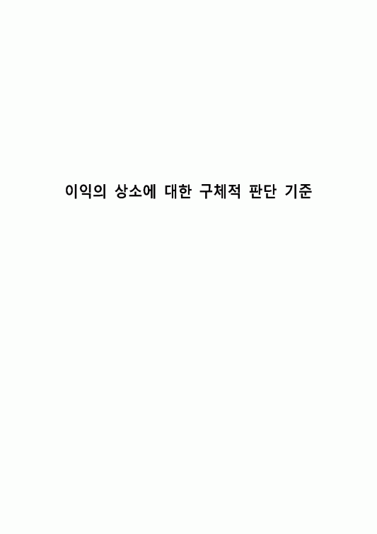 이익의 상소에 대한 구체적 판단 기준
