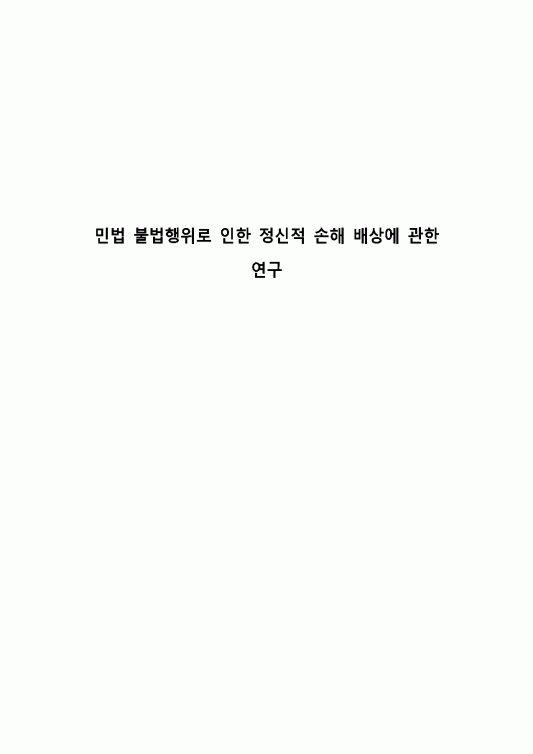 민법 불법행위로 인한 정신적 손해 배상에 관한 연구