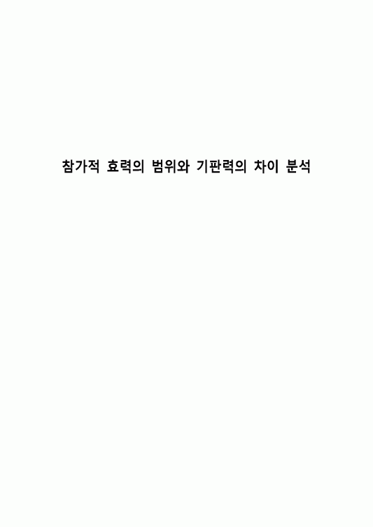 참가적 효력의 범위와 기판력의 차이 분석