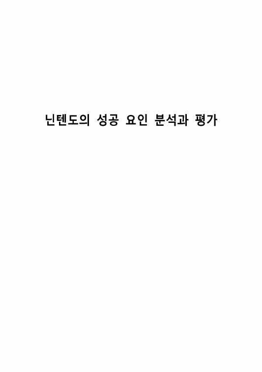 닌텐도의 성공 요인 분석과 평가