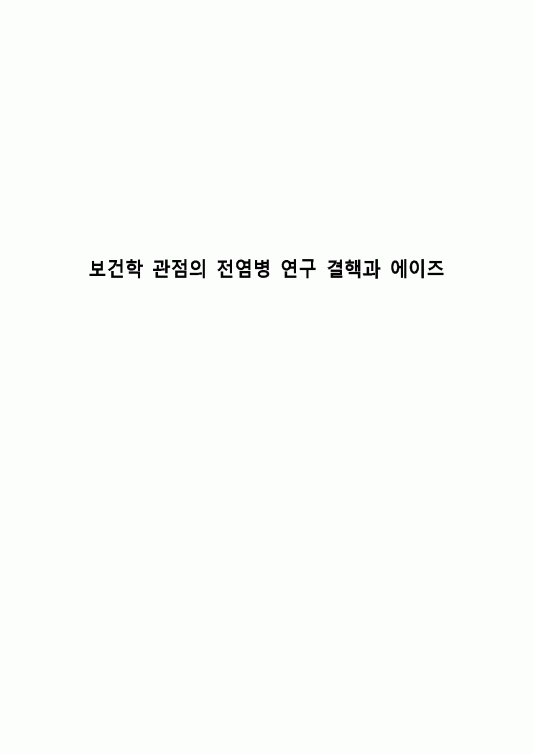 보건학 관점의 전염병 연구 결핵과 에이즈
