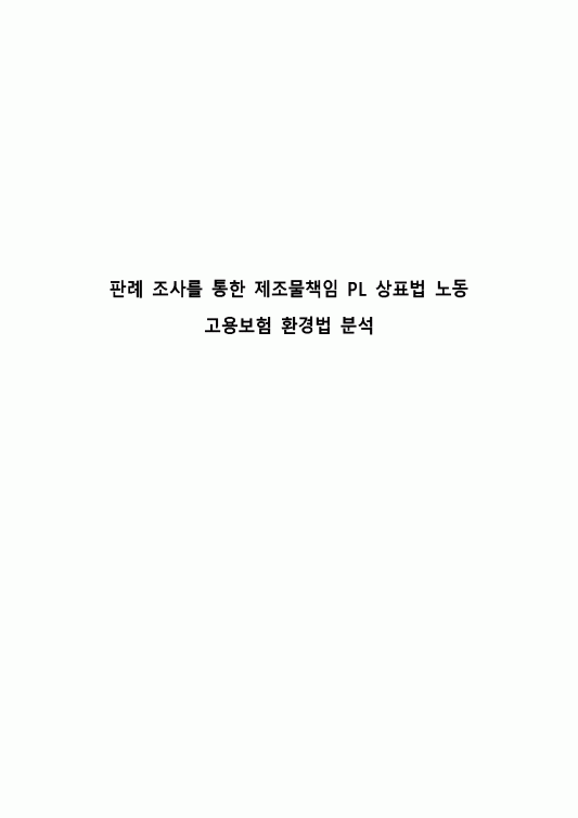 판례 조사를 통한 제조물책임 PL 상표법 노동 고용보험 환경법 분석